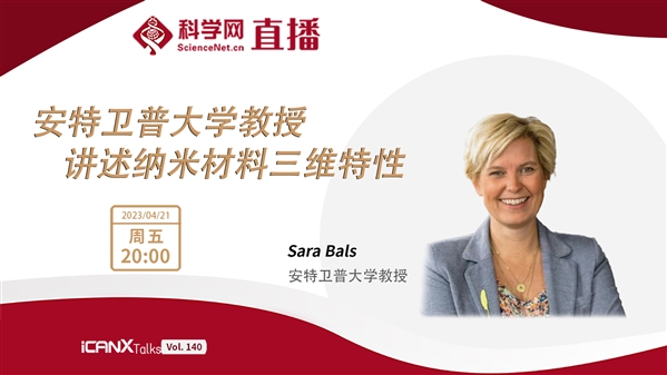 安特卫普大学Sara Bals教授讲述纳米材料的三维特性—新闻—科学网